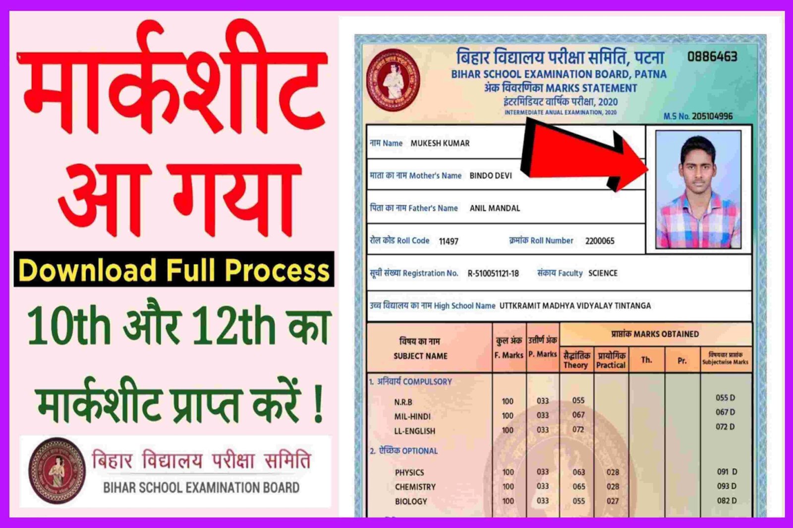 Inter Matric Marksheet Download 2022| Bihar Board 10th 12th Marksheet