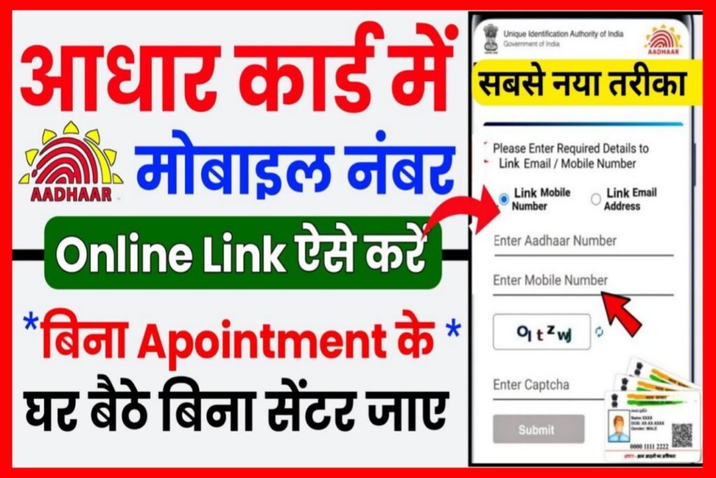Aadhar Card Me Mobile Number Link Online 2023 Aadhar Card