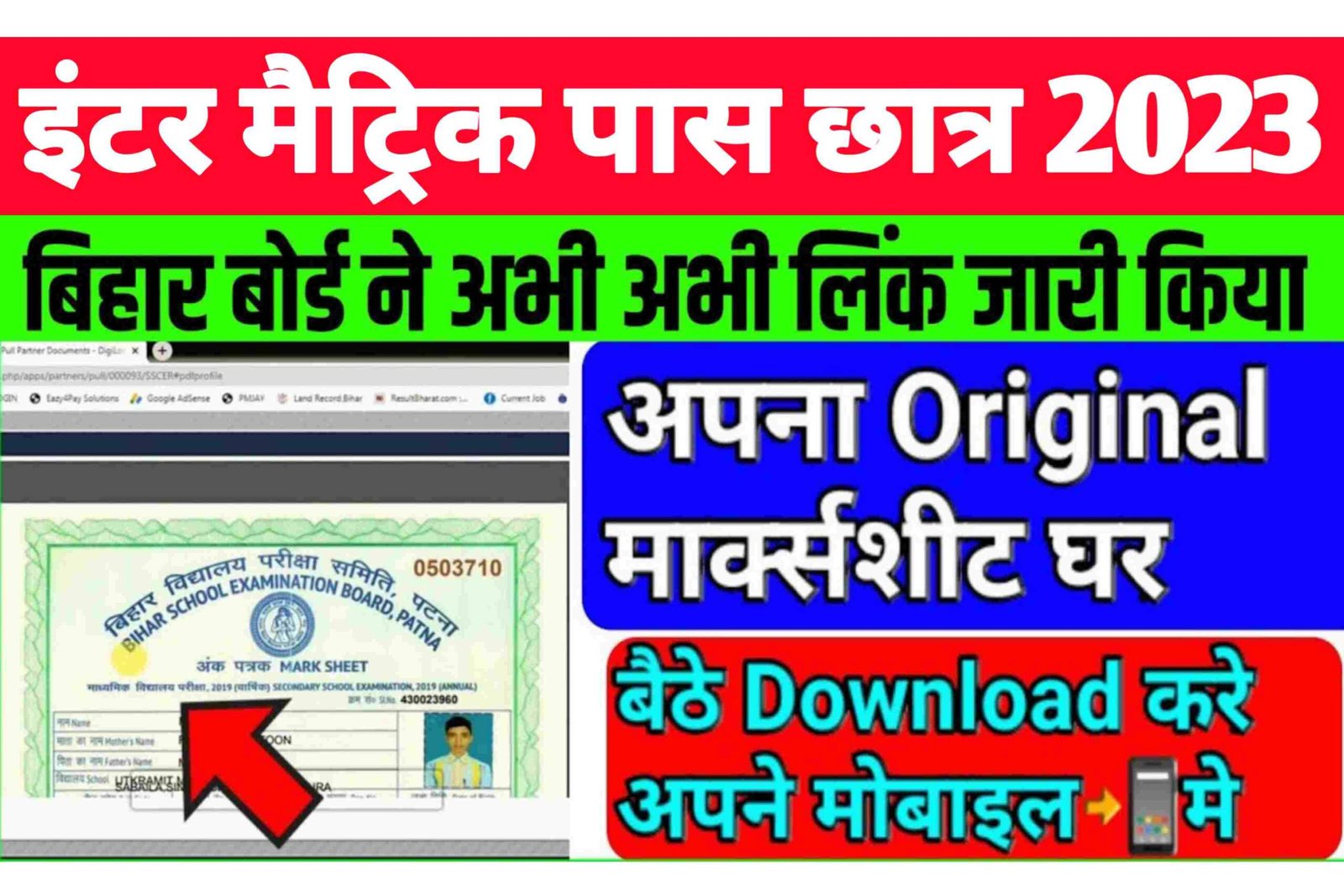 Bihar Board 10th 12th Marksheet Download 2023: बिहार इंटर मैट्रिक