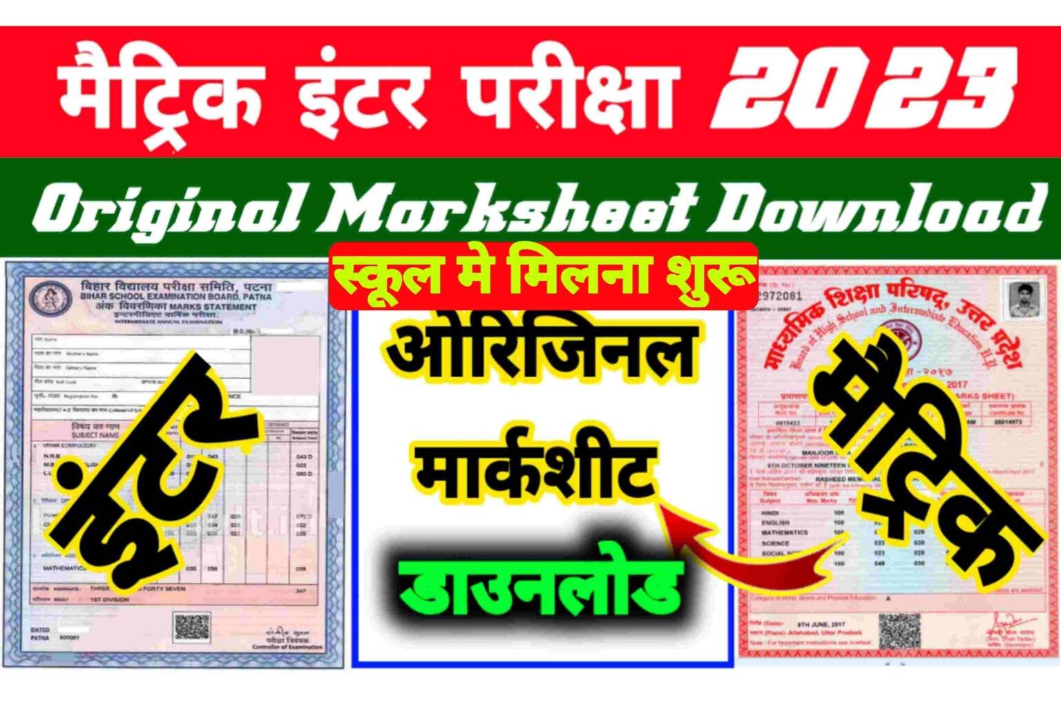 Bihar Board 10th 12th Marksheet Download 2023: बिहार इंटर मैट्रिक