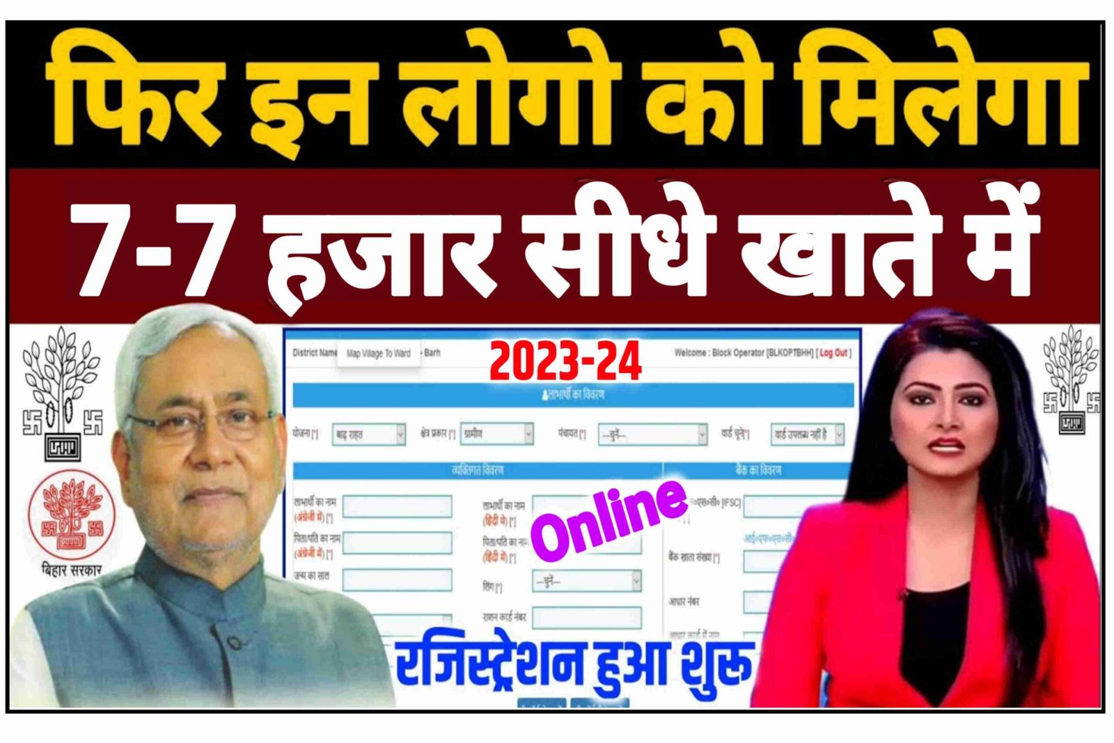 Bihar Badh Rahat Rashi Online 2023: Badh Rahat Rashi Registration
