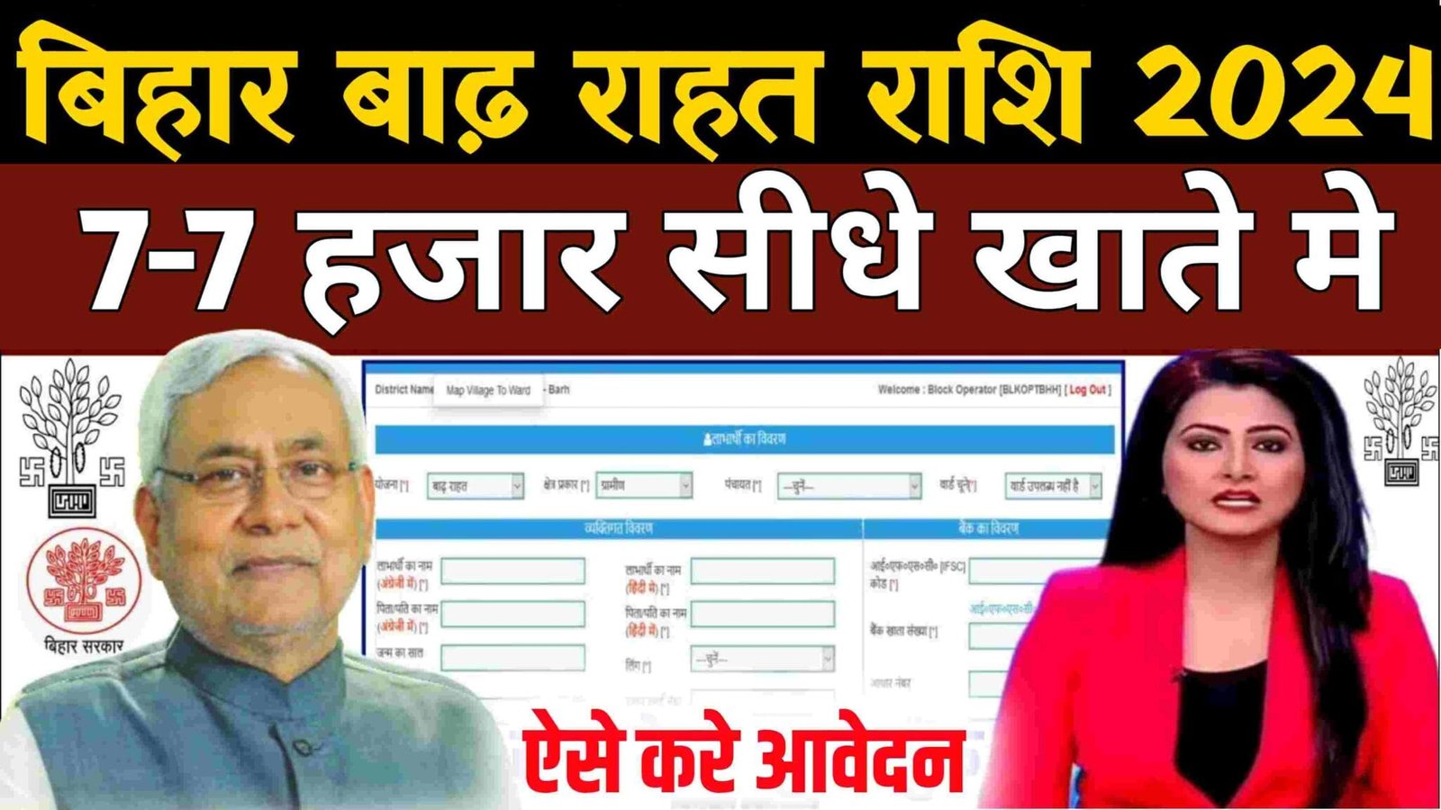 Bihar Badh Rahat 7000 Online Apply 2024| aapda Status Check