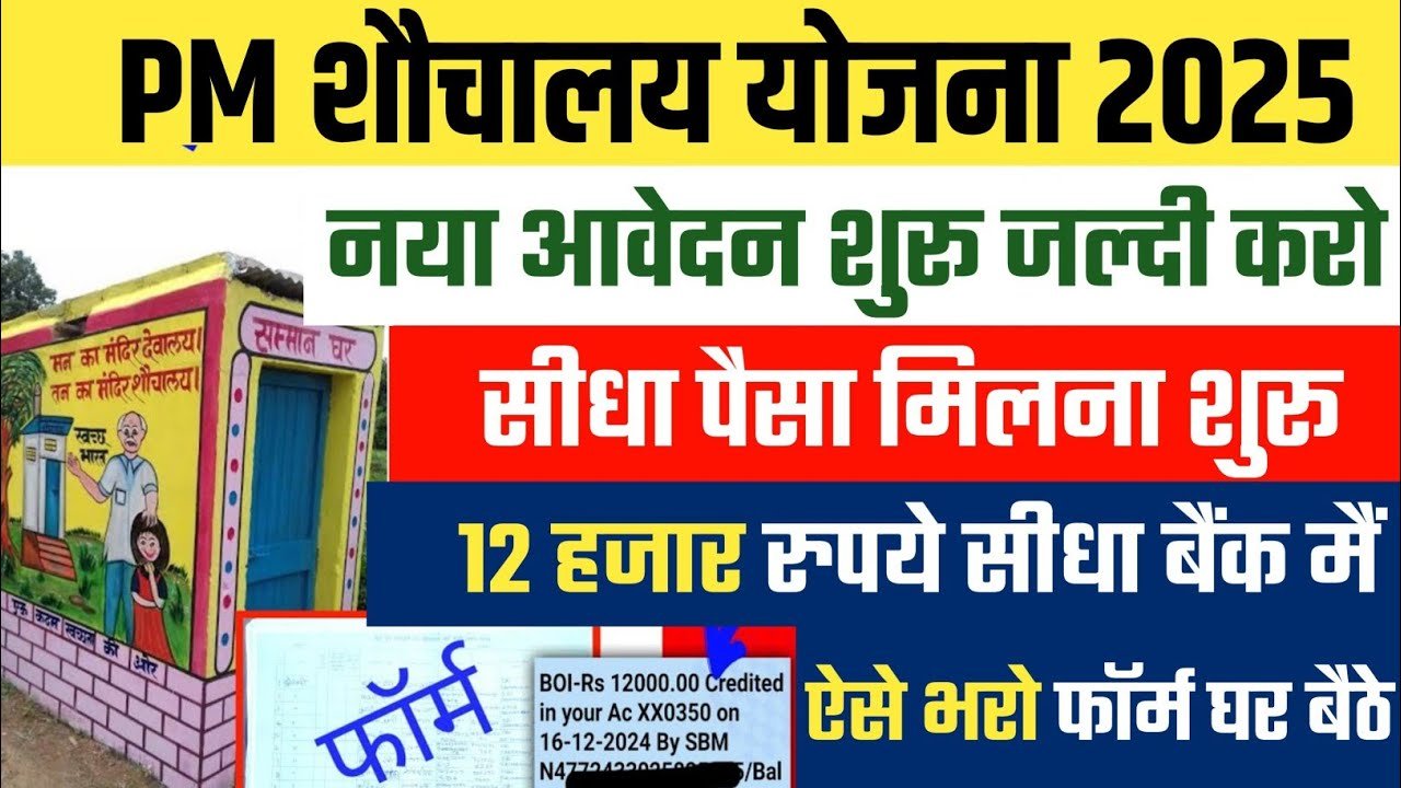 PM Sauchalay Yojana Online Apply 2025: शौचालय बनाने पर ₹12,000 सरकार दे ...