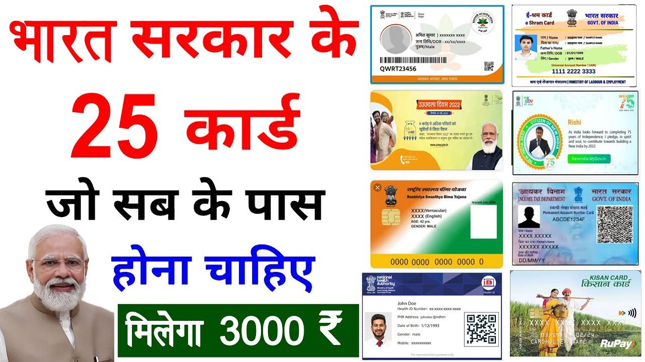 25 Government Schemes ID Card: सरकार के तरफ से जारी ये 25 कार्ड सबके ...