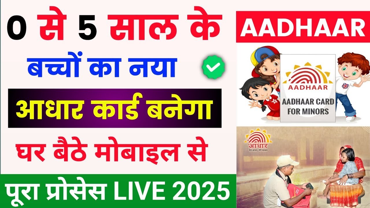 Baal Aadhaar Card Kaise Banaye 2025: इस तरीके से बनाये 5 साल से कम उम्र के बच्चों का आधार कार्ड ...