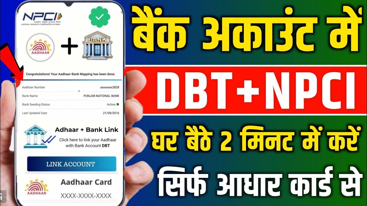 DBT Aadhaar Link 2025: अब मनचाहे बैंक अकाउंट से NPCI से लिंक करें नया ...