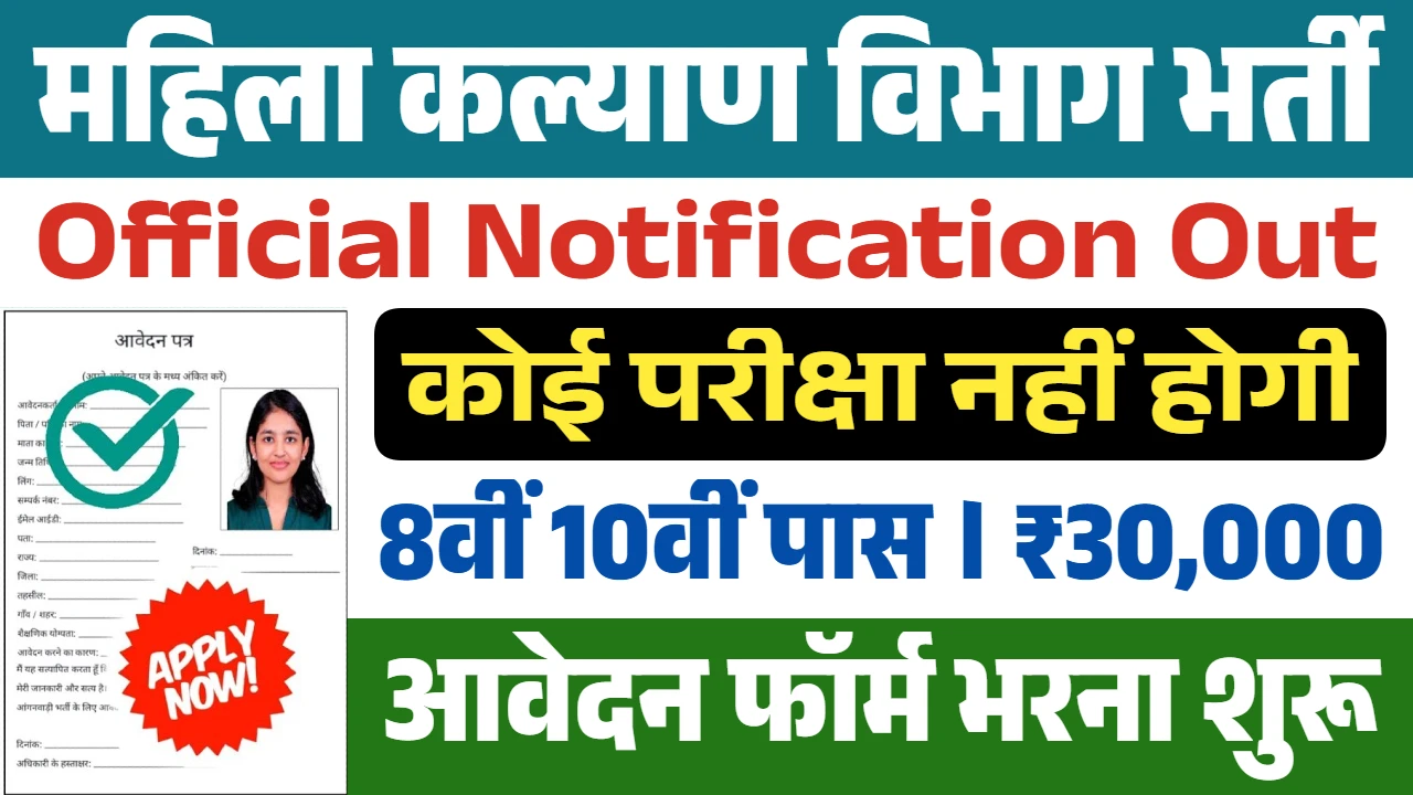 Mahila Kalyan Vibhag Bharti: महिला कल्याण विभाग में चपरासी (Peon) सहित विभिन्न पदों के पदों पर ...