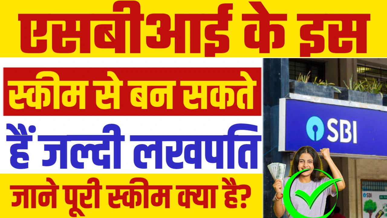 SBI Amrit Kalash Scheme 2025: स्टेट बैंक अमृत कलश में ऐसे उठाएं योजना का लाभ, जानिए आवेदन प्रक्रिया!