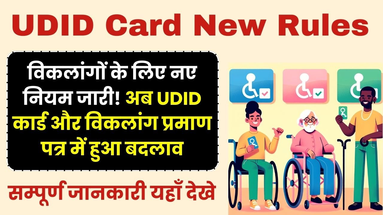 UDID Card New Rule: सरकार ने दिव्यांगों के लिए लागू किए नए नियम, प्रमाण पत्र में बड़ा सुधार, अभी ...