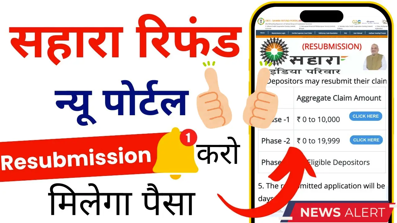 Sahara Refund Resubmission Online 2025: सहारा के पैसे अभी तक नहीं मिले ...
