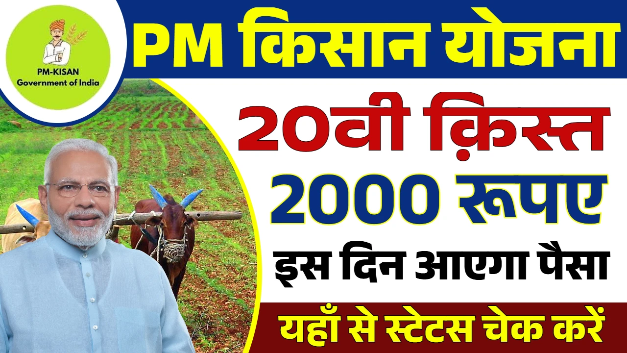 PM Kisan 20th Kist 2025: पीएम किसान योजना की 20वी क़िस्त तिथि हुआ जारी यहाँ देखे..