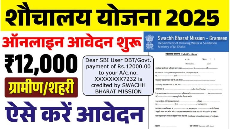 Sauchalay Yojana Gramin Registration: शौचालय योजना के 12000 रुपए के ...